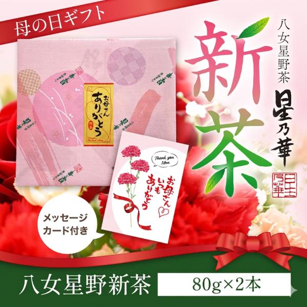 ※到着日の指定はできません。　地域によっては、出荷から2〜3日ほどで到着予定です。　ご了承の程、よろしくお願いします母の日専用ギフト　配送方法としてポスト投函になります。ご了承下さい。【商品の特徴】2026年版の新茶になります【新茶の特徴】...