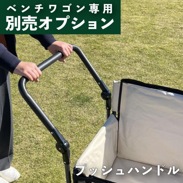 【商品詳細】商品名:【ベンチワゴン専用】 プッシュハンドル内容物：・ハンドル×1・プッシュロッドベース×4セット・ネジ大×4・ネジ小×4・ナット×4サイズ：約 幅52cm×77cm×47cm重量：約1300gカラー：ブラック材質：スチール、...