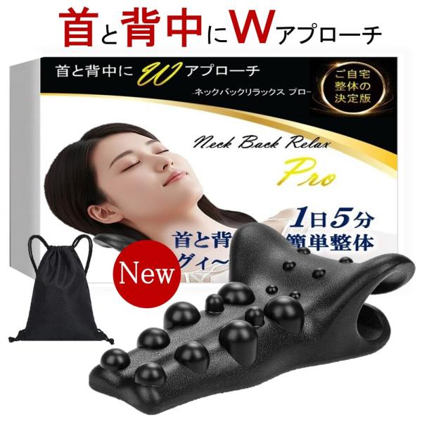 お客さまの声にお応えして！ストレートネックピロー（首だけ）が‥リニューアル！― Neck Back Relax Pro ―■Ｗ効果ツボ押しとストレッチのＷ効果で お悩みにダイレクトアプローチ！ 首と背中がグィーンと伸びて リラックス効果抜群...