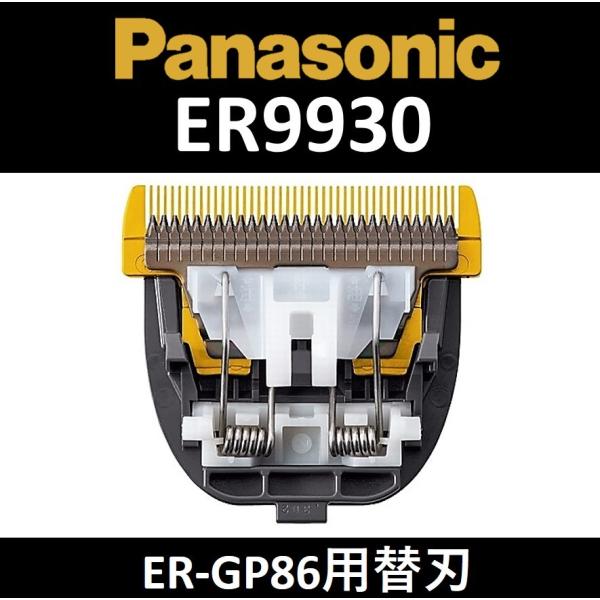 ER9930●ER-GP86-K専用替刃定期的な刃の交換で本体も長持ち。注意）こちらの商品は替刃のみの販売です。本体ではございません。