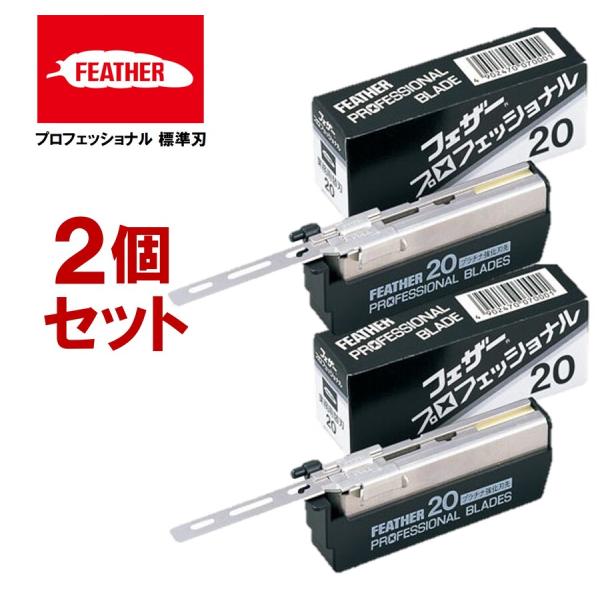 ■フェザー プロフェッショナル 標準刃 　ＰＢ-２０　 　２０枚入り２個セットサロンプロも愛用する、まさに替刃の原点商品名：プロフェッショナル ブレイド（標準刃）品番：PB-20サイズ：縦・8mm 横・30mm 刃厚・0.254mm容量：（...