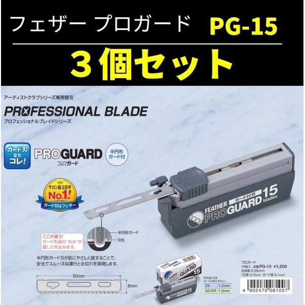ガード刃はこれ一択！フェザー プロガード PG-15・３個セットサロンプロも認めるMADE IN JAPANの力特許取得（半円ガード）とガード先端の丸みでお肌を優しくしっかり剃る！安心の追跡番号付き配送でお届けします！■ブランド名 FEAT...