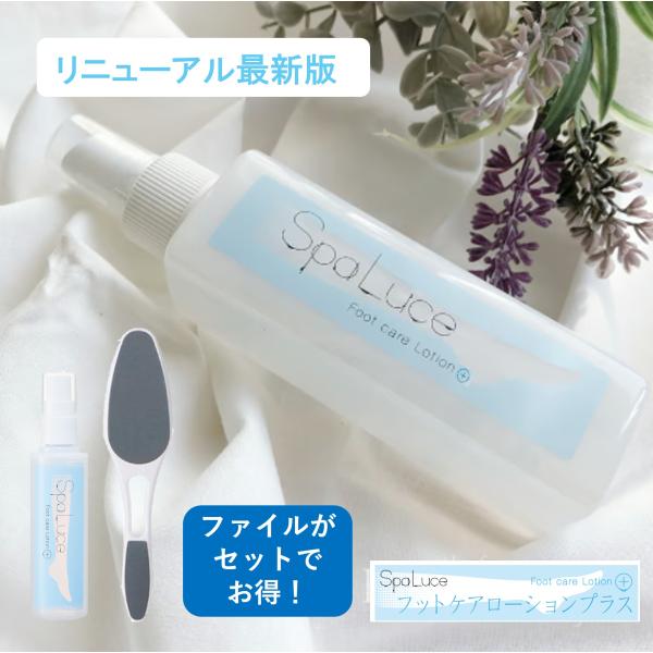 ■spa Luce フットローション90ml+フットファイルセット国内正規品2025年9月「SpaLuce フットケアローション」はさらなる潤いの持続性を追求し「SpaLuce フットケアローションプラス」としてリニューアル・新発売しました...