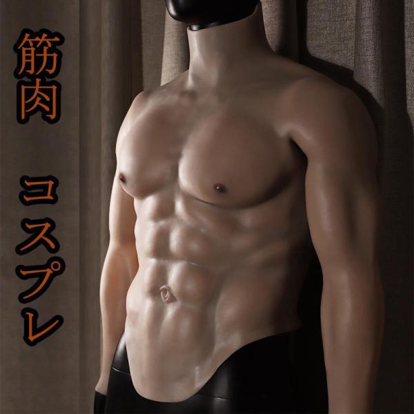 コスプレ 仮装 筋肉スーツ袖付き シリコン 筋肉スーツ コスプレ 筋肉服 シリコン マッチョ 偽筋肉 偽腹筋 グラマー男性 仮装 イケメン筋肉 仮装 コスプレ ハロウィン イベント おもしろ マスク 女装会 お祭り 新年会 忘年会 宴会腹筋...