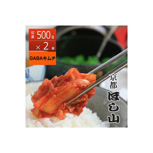 【切漬け500g×2袋】新どっちの料理ショー特選素材に選ばれたキムチ！約50年キムチを作り続けるほし山おばあちゃんの手作りです。吟味した素材のコクと旨味、ほどよい辛さが後を引いて、ビールにご飯に何杯でもチャレンジしたくなります♪●賞味期限冷...