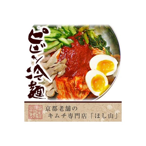キムチ作り５０年、韓国料理のプロのほし山おばあちゃんが本場のピビン麺のタレを作りました！厳選した素材を、ほし山おばあちゃん独自の製法でピビン麺のタレに仕上げました。麺は冷麺部門リピート率ナンバー１の「きねうち冷麺」を選びました。シッカリと麺...