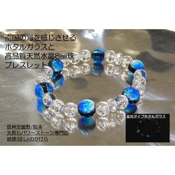 南国の海を感じる人気のホタルガラス（トンボ玉）と高品質 ブラジルミナスジェライス州産AAA天然水晶８mm珠を組み合わせたオリジナルブレスレット最近（ヨナグニブルー）の名前で流通しているトンボ玉光を吸収し蓄光するホタルガラスの10mm珠とここ...