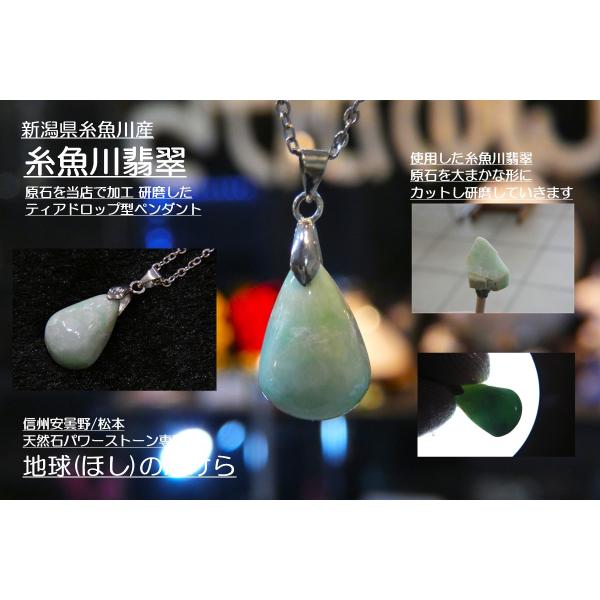 糸魚川翡翠の歴史は古く約7000年前から、糸魚川周辺で採掘加工されていたと言われています健康と長寿、そして成功と繁栄。古くからヒスイは王や皇帝の象徴の石として崇められてきました。今回の商品は糸魚川産の天然ヒスイ原石 を使い当店で加工　研磨　...