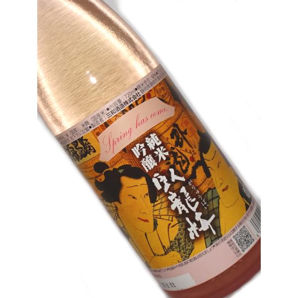 新春に直汲みで上槽したフレッシュなお酒です。香りはなやかですっきした酒質に加えて、リンゴ酸高生産性の酵母を使用することにより酸味のきいた爽やかな味わいになっています。更に直汲みタイプで上槽することにより、微発泡性の口当たりのお酒となりました...