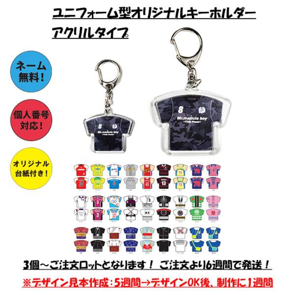 【発売日：2024年06月24日】オリジナルアクリルキーホルダー◇サイズ・ユニフォームタイプ(内寸)ビッグサイズ：44x54mm・ユニフォーム＋パンツタイプ(内寸)ビッグサイズ：45x44mmオリジナル ユニフォーム ユニホーム アクリルキ...