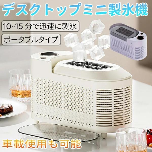 製氷機 家庭用 小型 氷 自動 卓上小型製氷機 製氷機 透明氷タイプ ポータブル製氷機 キューブアイス製氷機 デスクトップ小型製氷機 オフィスキャンプ 車載キュ
