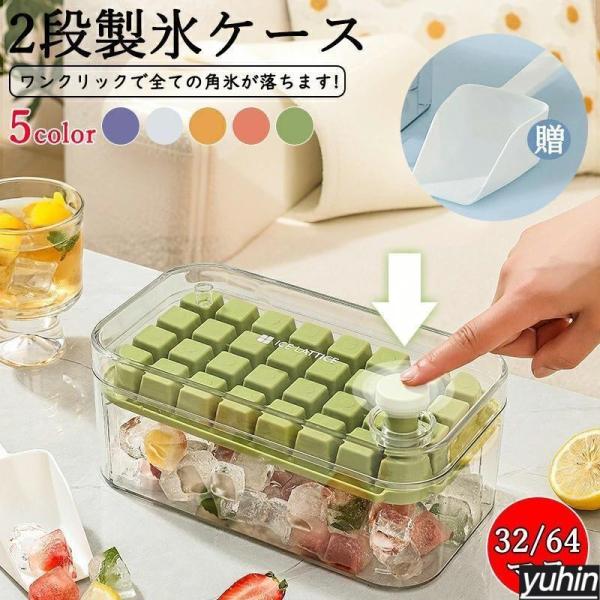 製氷皿 製氷器 製氷機 氷作る容器 1段 2段 大容量 四角氷 家庭用 32 64個取り 夏休み 保存ケース アイストレー 冷蔵庫専用 簡単に取り出す 漏れ防止 超低温耐性