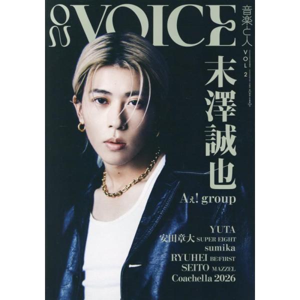 ●表紙巻頭特集：末澤誠也（Aぇ! group）アーティストの〈人〉の部分に迫る雑誌『音楽と人』から、音楽の作り手だけではなく表現する人々にもスポットを当てる新増刊『ON VOICE』のVol.2が2月13日に発売決定！表紙巻頭特集には、Aぇ...