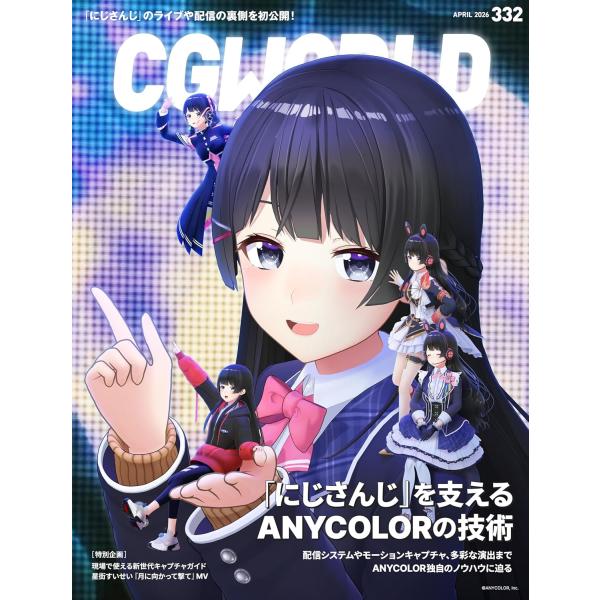 CGWORLD vol.332（2026年3月10日発売）の特集は「「にじさんじ」を支えるANYCOLORの技術」。独自の配信システムやモーションキャプチャ技術、演出思想まで、2025年末に開催された『NIJISANJI COUNTDOWN...