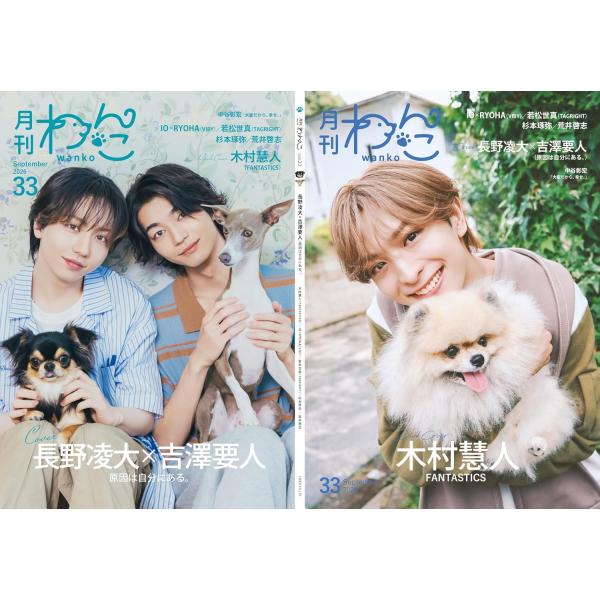 月刊わんこvol.33　表紙巻頭特集：長野凌大×吉澤要人（原因は自分にある。）／裏表紙：木村慧人（FANTASTICS）発売日：2026年8月15日発売※通常版とSpecial Editionは、表紙以外の掲載内容は同じです【目次】長野凌大...