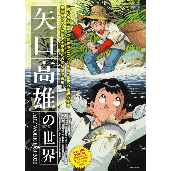 『矢口高雄の世界 ART WORKS1969-2020』カラー原稿２００点&amp;「釣りキチ三平」単行本未収録　カラー作品を収録!!「釣りキチ三平」など多くの作品で世界中にファンを持つ希代の絵師・矢口高雄。矢口高雄の単行本を手に取った読者...