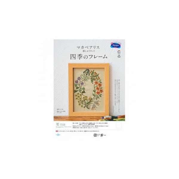 刺しゅう作家マカベアリス先生とのコラボキットオリムパス マカベアリスの四季のフレーム 夏 7538 刺繍キット 刺繍セット 刺しゅう ハンドメイド 額付き 壁掛け スタンド 兼用