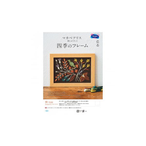 刺しゅう作家マカベアリス先生とのコラボキットオリムパス マカベアリスの四季のフレーム 秋 7539 刺繍キット 刺繍セット 刺しゅう ハンドメイド 額付き 壁掛け スタンド 兼用