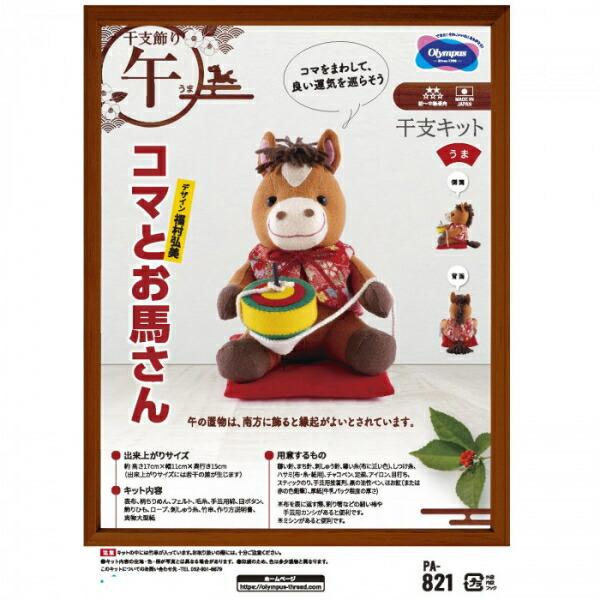 お正月らしく赤いちゃんちゃんこを着た色鮮やかな大きなコマ(馬)を持っています♪　【商品仕様】シリーズ名：オリムパス 干支キットブランド名：オリムパス製絲メーカー型番：PA-821原産国／製造国：日本代表カラー：ホワイト パッチワーク 干支 ...