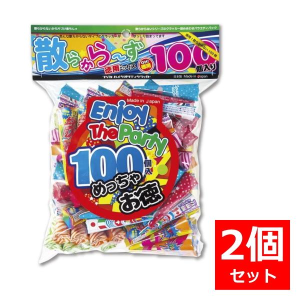 音が出るタイプや散らからないタイプのクラッカーが100個は入ったお得用パック! 散らかしたくないパーティに最適です。イベント クラッカー パーティ 誕生日 飛び散らない テープ クリスマス 忘年会 サプライズ お祝い 演出 めでたい ギフト...