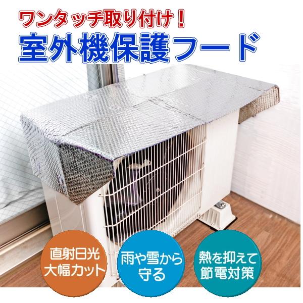 室外機保護フードを装着することによって直射日光を遮り、温度上昇を抑えて省エネ対策になります。エアコン 室外機 カバー 遮熱 日よけ 省エネ 節電 フォーラル マグネット ワンタッチ 保護フード フード 磁石 直射日光 汚れ防止 汚れ防止 雨...