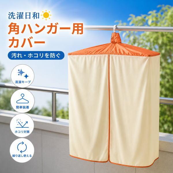 急な雨でも安心！洗濯物をしっかりガード！洗濯日和 角ハンガー用 フォーラル ハンガー カバー 雨防止 雨対策 急な雨に 花粉対策 黄砂対策 鳥のフン対策 防止 予防 ガード 洗濯物 ブロック 衣類の目隠し メッシュ 通気性 取り付け簡単 家...