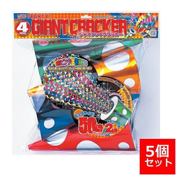 豪華な6色メタルテープが大量に飛び出す、ビッグスケールのクラッカー！ 通常のクラッカーの約50倍のビッグボディ！テープの幅も約2倍！イベント ハロウィン ライブ ダンス クラッカー 派手 パーティ 誕生日 ド派手 迫力が凄い キラキラテープ...