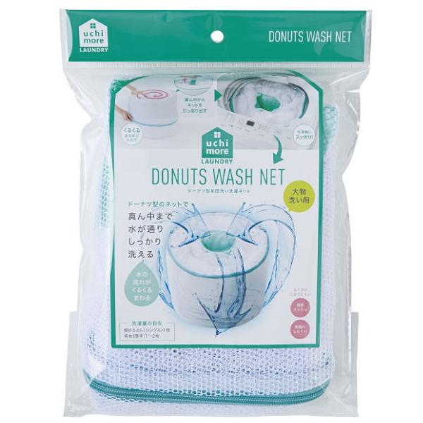 ドーナツ型のネットで 真ん中まで水が通り しっかり洗える！ドーナツ型布団洗い洗濯ネット 大物洗い用 洗濯ネット ドーナツ型 真ん中に水が通る 筒型 布団 毛布 メッシュ 布団洗い ネット コジット