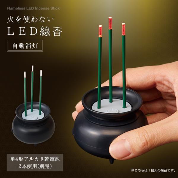 LED光源の火を使わない線香だから、消し忘れの心配がいらない。LED お彼岸 お盆 法事 お線香 乾電池