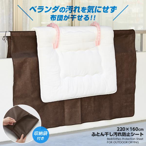 ベランダの汚れを気にせず布団が干せる！ベランダの壁の汚れが布団に付着するのを防ぐシートです☆布団 ふとん ベランダ 敷き布団 掛け布団 シート 大判 シングル ダブル 日干し 陰干し 生活雑貨 便利雑貨 新生活