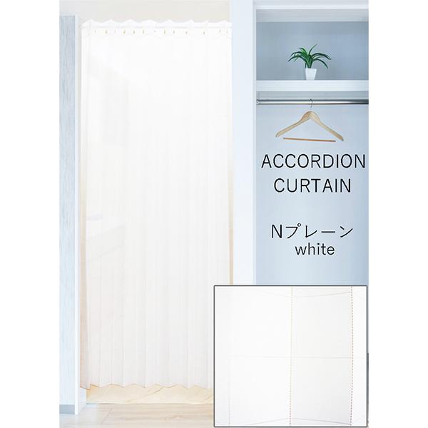 スッキリ端に寄せられ通り抜け楽々♪アコーディオンカーテン アコーディオンカーテン「Nプレーン ホワイト」約 巾 100 X 丈 250 cm アコーディオンカーテン キッチン 玄関 子供部屋 暖簾 勝手口 突っ張り棒 カーテン 間仕切り 目...