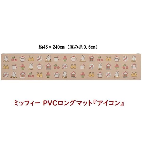 さっと拭くだけでお手入れ簡単！ミッフィーのPVCロングマット！ミッフィー PVCロングマット『アイコン』ベージュ 約45×240cm センコー ミッフィー miffy マット キッチンマット 台所 可愛い ブルーナ お手入れ簡単 防炎 抗菌...