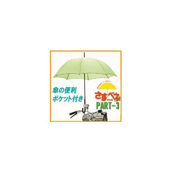 付属のレンチで簡単に取り付け。ガッチリ！安心な固定タイプ。雨の日や、日差しの強い夏の紫外線避けに。さすべえ　さすべこちらの商品は、ハンドルの材質が「鉄・ステンレス・アルミ」の自転車に取り付けることができます。（一般自転車/電動自転車共用）