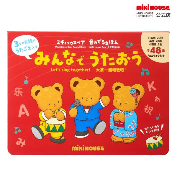 日本語・英語・中国語、３つの言語のうたごえ入りおうたえほんです。日本語２０曲・英語２０曲・中国語８曲、全４８曲収録♪全曲カラオケ付きです。たたくと光るたいこ付き♪３つの言語で違う効果音が流れます。かわいいミキハウスベアのイラストの絵本です。...