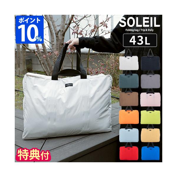 軽量＆ポケッタブル仕様。週末のお出かけに便利なボストンバッグ。週末の旅行、お出かけに持っていきたいSOLEIL（ソレイユ） ウィークエンドボストンバッグです。とても軽い撥水生地を使用しているので、トラベルはもちろん、普段のお買い物やジムバッ...