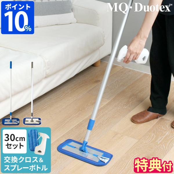 床や窓など家中のお掃除に大活躍、水だけで菌や汚れを落とすプレミアムモップ。スウェーデンでプロ用に開発されたMQ・Duotex（エムキュー・デュオテックス）。水だけで菌や汚れを落とす、エコで安心安全な掃除用品を展開しています。プレミアムモップ...
