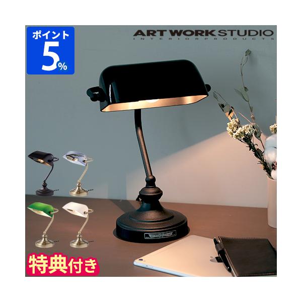 デスクに映えるクラシカルな佇まい。海外の銀行や図書館、オフィスなど様々な場所で昔から長く愛され続けてきた普遍的デザインをアートワークスタジオ風に復刻・オマージュした「Bankers lamp」。シェードの陰影が美しい伝統的なグリーンやホワイ...