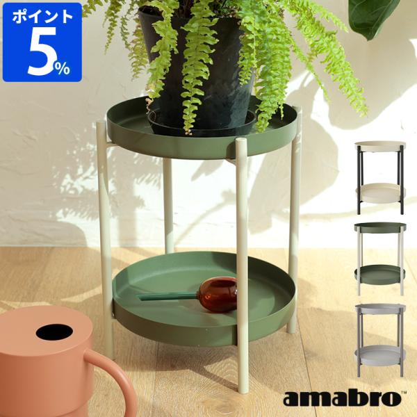 高さを出してお部屋のアクセントにサビに強い粉体塗装が施されたamabro（アマブロ）のプランタースタンドです。2段式なので上段に植物を置き、下段に霧吹きやスコップなどのツールを収納することもできます。高さがあることで植物の配置に奥行きが生ま...