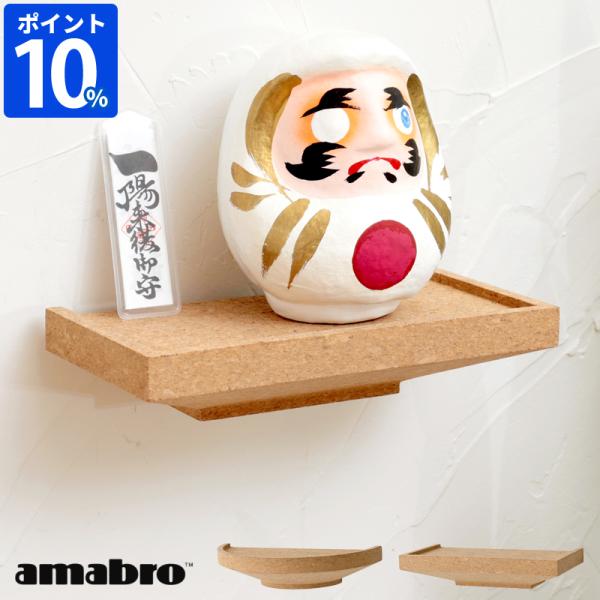 壁面のちょっとしたスペースに気軽に設置できるミニシェルフamabro（アマブロ）から、気軽に壁面のアレンジが楽しめるコルク製ウォールシェルフが登場。軽量で背面にフックが付いているため、長さ1cm程度の細い釘や画鋲で簡単に設置することができま...