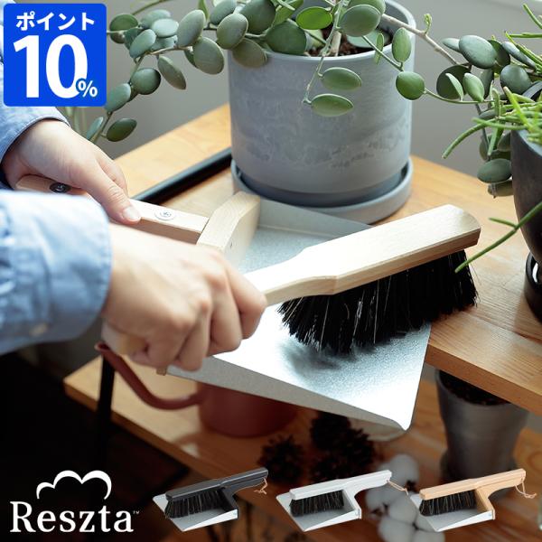 天然木の風合いが空間に馴染むハンドメイドのハンドブラシセット。天然の素材を使用し、ポーランドの職人達によって一つ一つ作られている“Reszta”シリーズの「マグネットブラシセット」。少し武骨なハンドブラシは、掃きごたえのある幅広タイプ。適度...