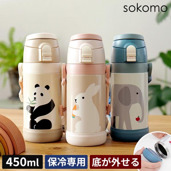 底フタが取り外せるから中までしっかり洗える！底を外して洗えるボトル「SOKOMO」シリーズにキッズボトルが仲間入り。洗うことが難しかった底部まで楽に洗うことができ、いつでも衛生的にお使いいただけます。本体はステンレス製の真空二重構造だから約...
