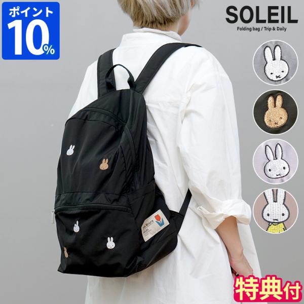 デイリーからトラベルまで活躍するミッフィーデザインのデイパック軽量＆ポケッタブル仕様のSOLEIL（ソレイユ）ウィークエンドデイパックに、Dick Brunaデザインが仲間入り。A4サイズが収まる使いやすいサイズ感で、横幅を抑えてすっきりと...