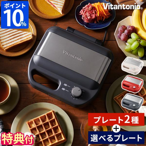 おうちで手軽にカフェ気分、ワッフルもホットサンドも本格的に焼き上げます。ビタントニオの代名詞とも言える「ワッフル＆ホットサンドベーカー」。ハイパワーな高温設計で外はサクッ、中はふわっと美味しく焼き上げます。本格的なベルギーワッフルが焼けるワ...
