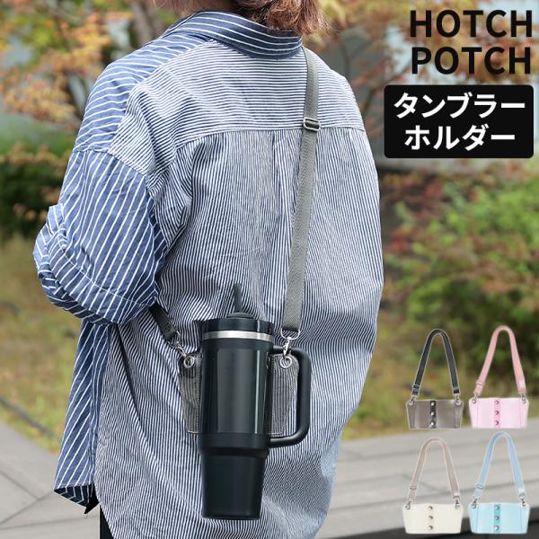 日常からアウトドアシーンにも大活躍大容量タンブラーも肩にかけてスマートに直径約8.8〜9cmの蓋・取っ手付きタンブラーが収まるように設計された当店オリジナルのタンブラーホルダーです。長さ調整可能なショルダーストラップでさらに使いやすさと携帯...