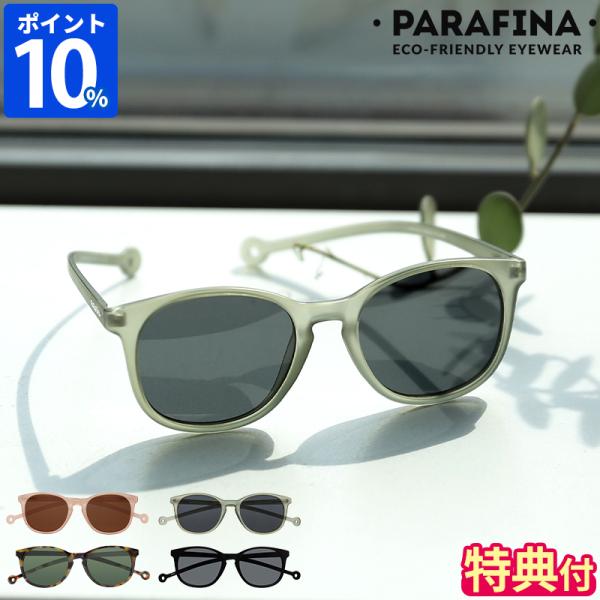 シンプルで機能的な地球に優しいサングラスリサイクルのオーガニック素材を使用し、高品質とデザイン性を兼ね備えたアイウェアブランド『PARAFINA（パラフィナ）』。“ARROYO （アロヨ）”は、リサイクルPETプラスチックを使用したサステナ...