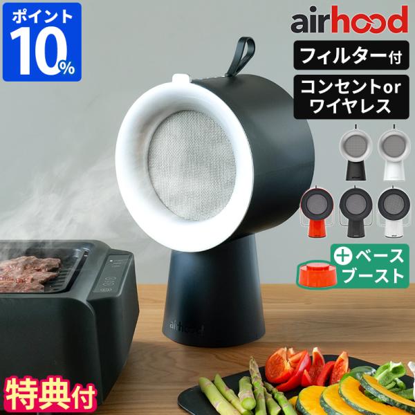 調理中の煙・ニオイ・油汚れを防ぐ持ち運び可能なミニ換気扇AirHoodは調理中に発生する油汚れ、煙、調理臭を軽減し、周囲の表面に油膜ができるのを防ぐポータブルレンジフードです。オイルフィルターと活性炭フィルター、2層のフィルターでエアダクト...