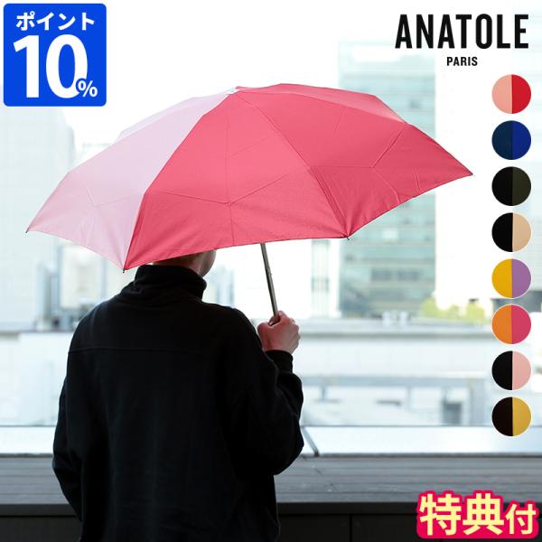 バイカラーが目を惹くモダンテイストな折りたたみ傘品質やデザインにこだわったパリ生まれの傘ブランド「ANATOLE（アナトール）」の折りたたみ傘です。骨組みのカーブラインに沿って2つの色を配置したバイカラーデザインがポイント。天然木のハンドル...