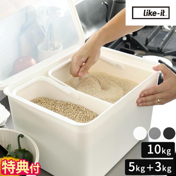 お米をすっきり効率的に収納するケース「ライクイット フタ付きストックケース」は、ケース単体はもちろん、インナーで仕切っても使える実用的な米びつです。約10kgのお米をスマートに収納でき、インナーを使えば白米と雑穀米など2種類のお米を分けて保...