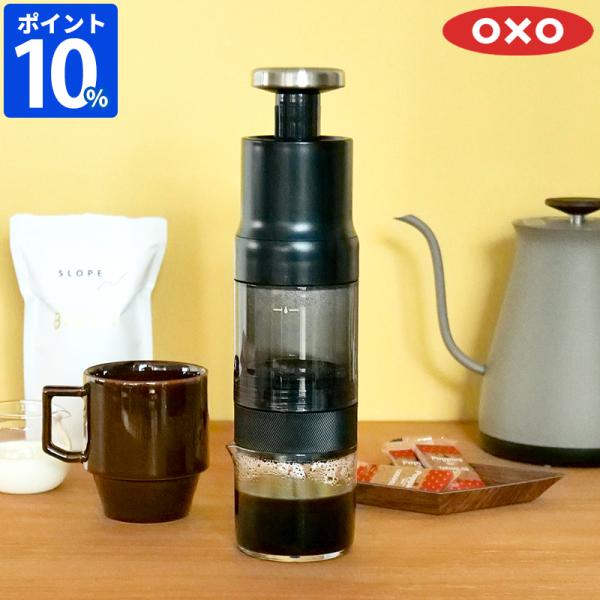 手軽さと本格派の味わいを両立したポンプ式コーヒーメーカー酸味を抑えたまろやかな味わいの濃縮コーヒーを手軽に抽出できる「OXO クイック濃縮コーヒーメーカー」。お水でもお湯でも抽出可能で、レインメーカー構造によりお湯が均一に行き渡り、香り豊か...