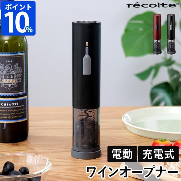 ワインボトルの開栓がボタンひとつで簡単にスタイリッシュ＆スリムなrecolte（レコルト）の充電式ワインオープナー。本体をワインボトルにセットして、ボタンを押すだけ。力もコツも必要なく、どなたでも簡単にコルク栓を開けることができます。ホイル...